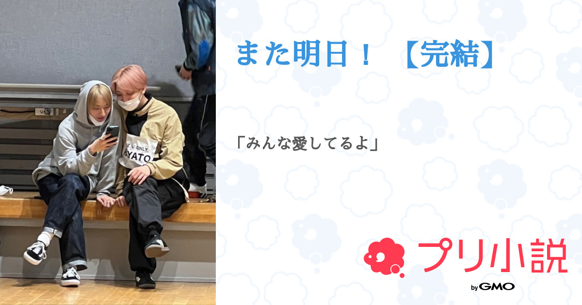 第68話：67📷💭〜afterstory〜（また明日！ 【完結】）｜無料スマホ夢小説ならプリ小説 byGMO